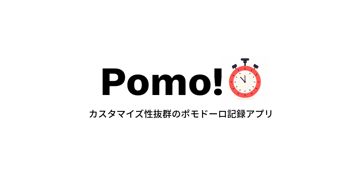 Pomo! - カスタマイズ性抜群のポモドーロ記録アプリ